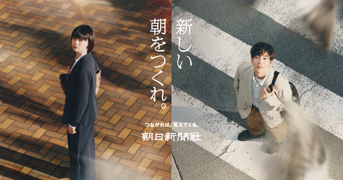 CMアーカイブ | 新しい朝をつくれ。 | 朝日新聞社のブランドサイト